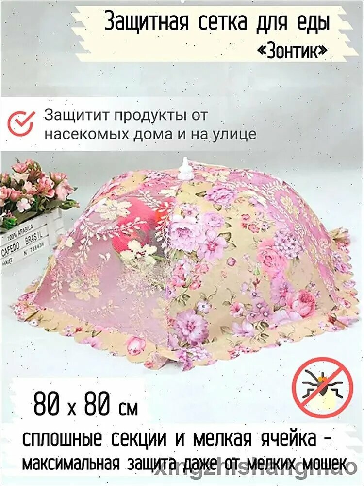Защитный зонт для продуктов, 1 предм.