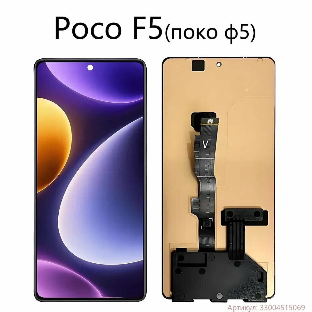 (AMOLED) Дисплей(экран) для Poco F5 (поко ф5) в сборе с тачскрином (Oригинальный) , 23049PCD8G / 23049PCD8I
