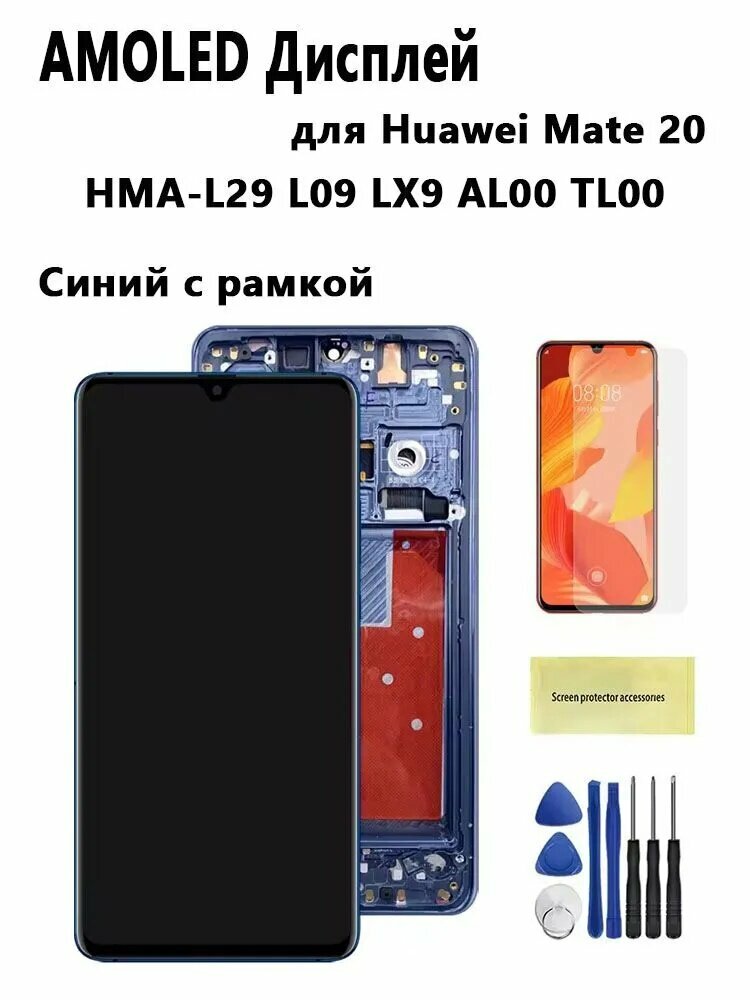 AMOLED дисплей в сборе для Huawei Mate 20 HMA-L29 L09 LX9 AL00 TL00 С тачскрином и рамкой , синий