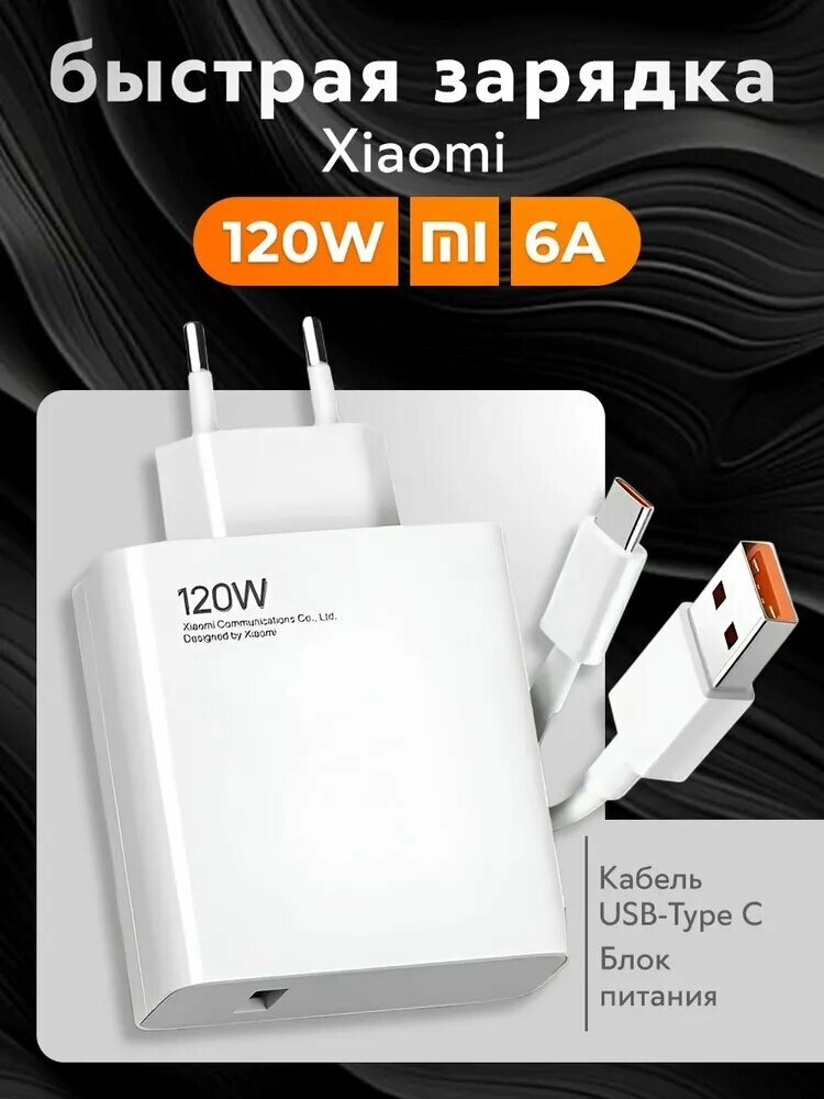 Зарядное устройство для телефона 120W Xiaomi