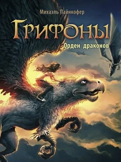 Пайнкофер Михаэль: Грифоны. Орден драконов