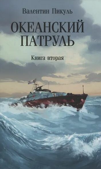 Пикуль Валентин Саввич: Океанский патруль: Книга вторая