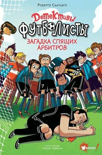 Сантьяго Роберто: Детективы-футболисты. Загадка спящих арбитров