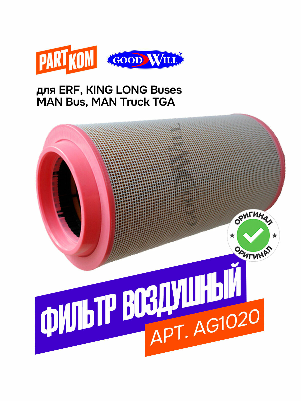 Фильтр воздушный для а/м MAN Truck, Bus / Ман Трак, Бус, Goodwill AG1020