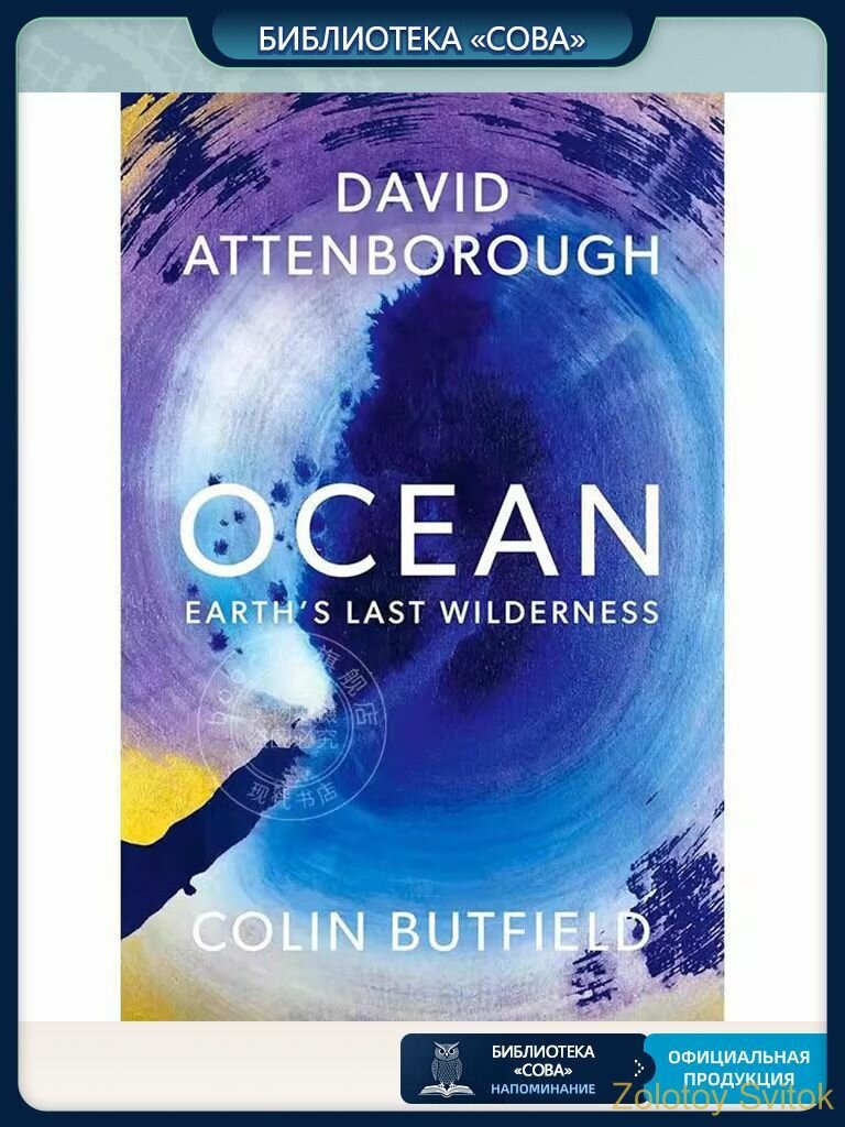 Книга David Attenborough "Ocean Earth's Last Wilderness", офсетная бумага, 2025 г.
