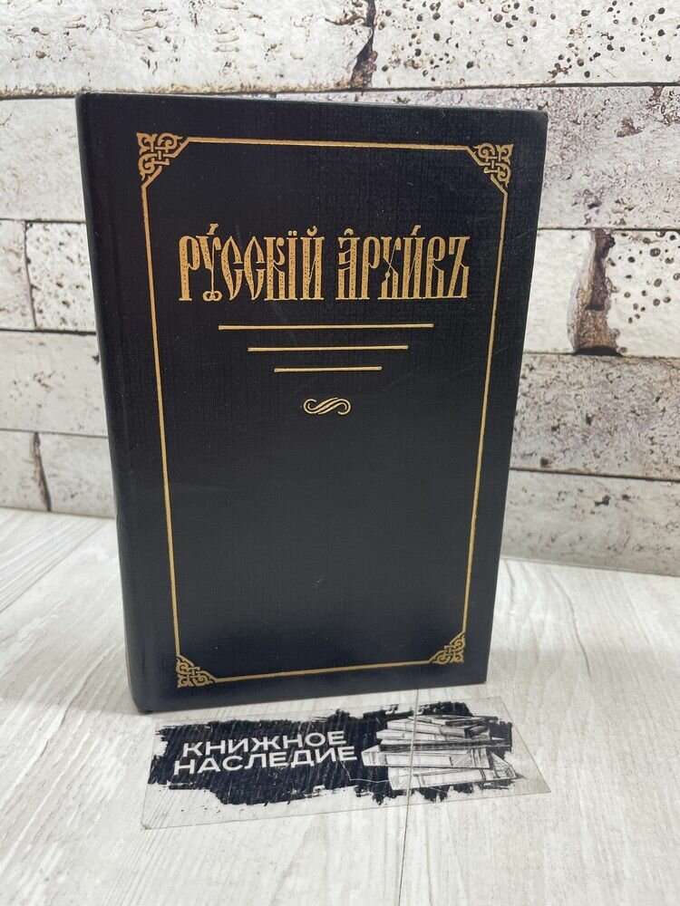 Русский архив. Избранные страницы. Выпуск 1. Русская Беседа 1994