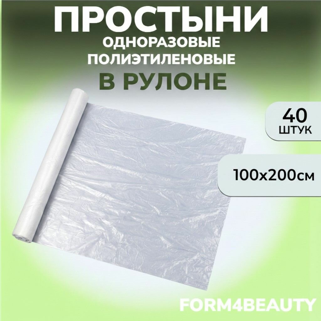 Простыни полиэтиленовые, 100х200, 40 штук, в рулоне
