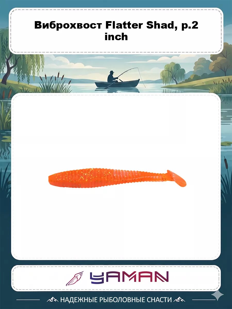 Виброхвост YAMAN PRO Flatter Shad, р.2 inch, цвет #03 - Carrot gold flake (уп. 6 шт.)
