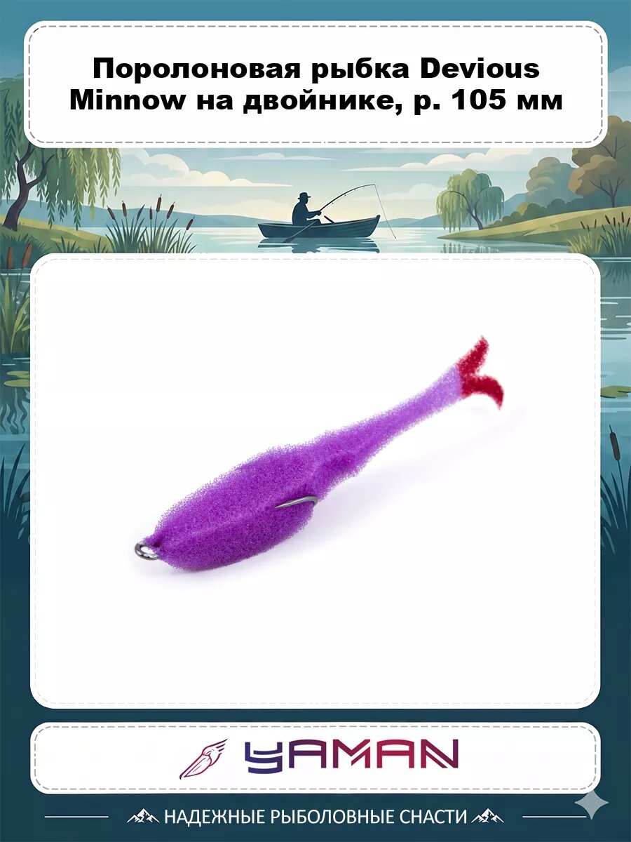 Поролоновая рыбка YAMAN Devious Minnow на двойнике, р. 105 мм, цвет 13 (5 шт.)