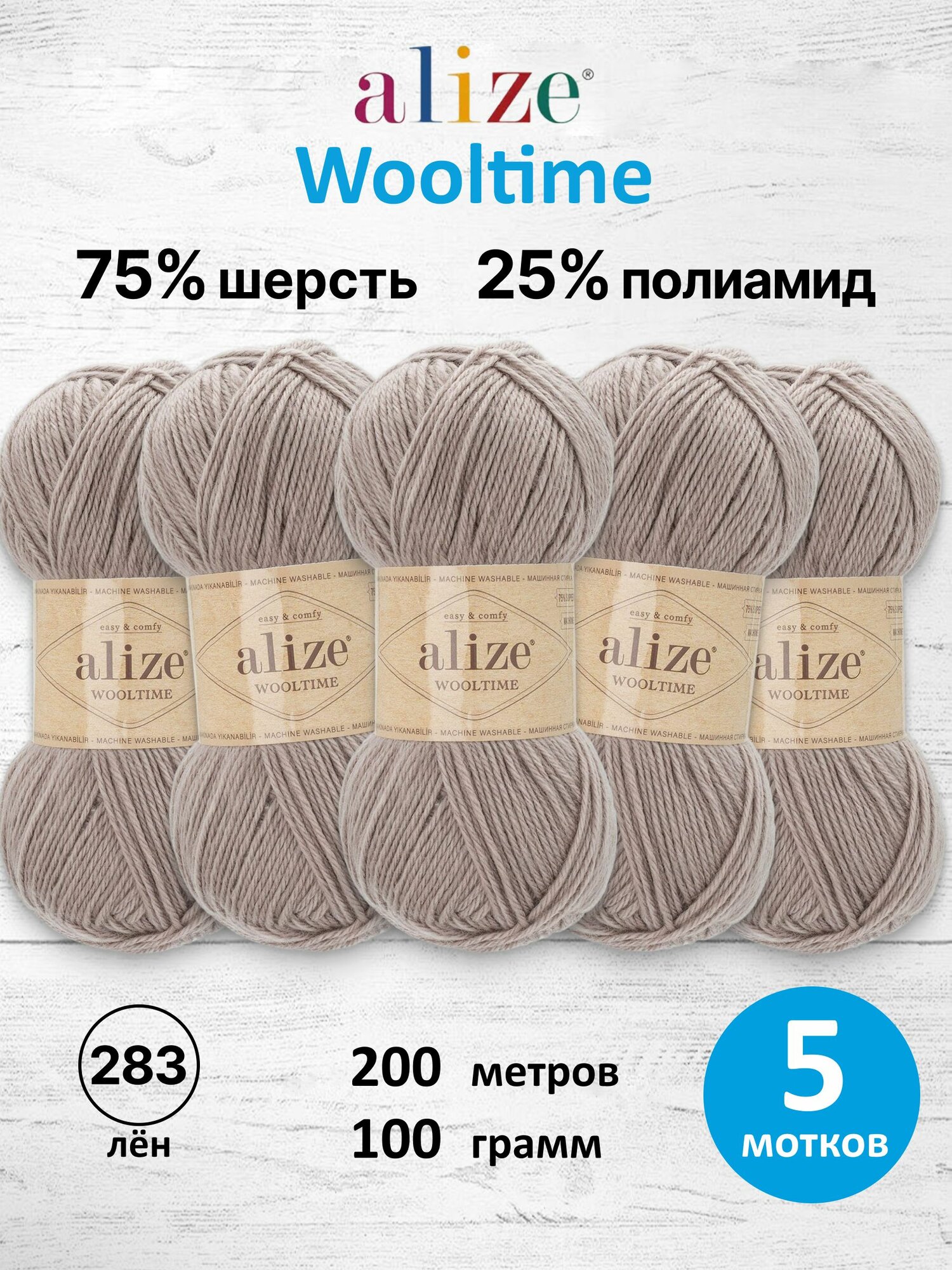 Пряжа для вязания Alize Wooltime, 100 г, 200 м, цвет лён, 5 мотков