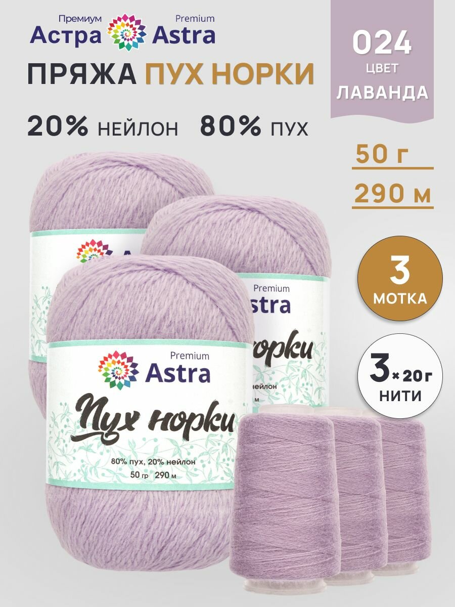 Пряжа Пух норки, 3 мотка по 50г 290м +3 нити по 20г (80% пух, 20% нейлон) (024 лаванда), Astra Premium