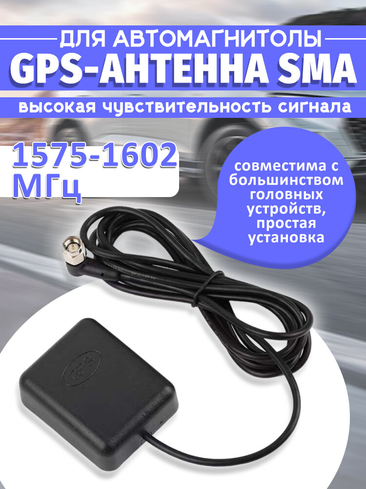 GPS-антенна SMA для автомагнитолы высокая чувствительность сигнала, совместима с большинством головных устройств, легкая установка