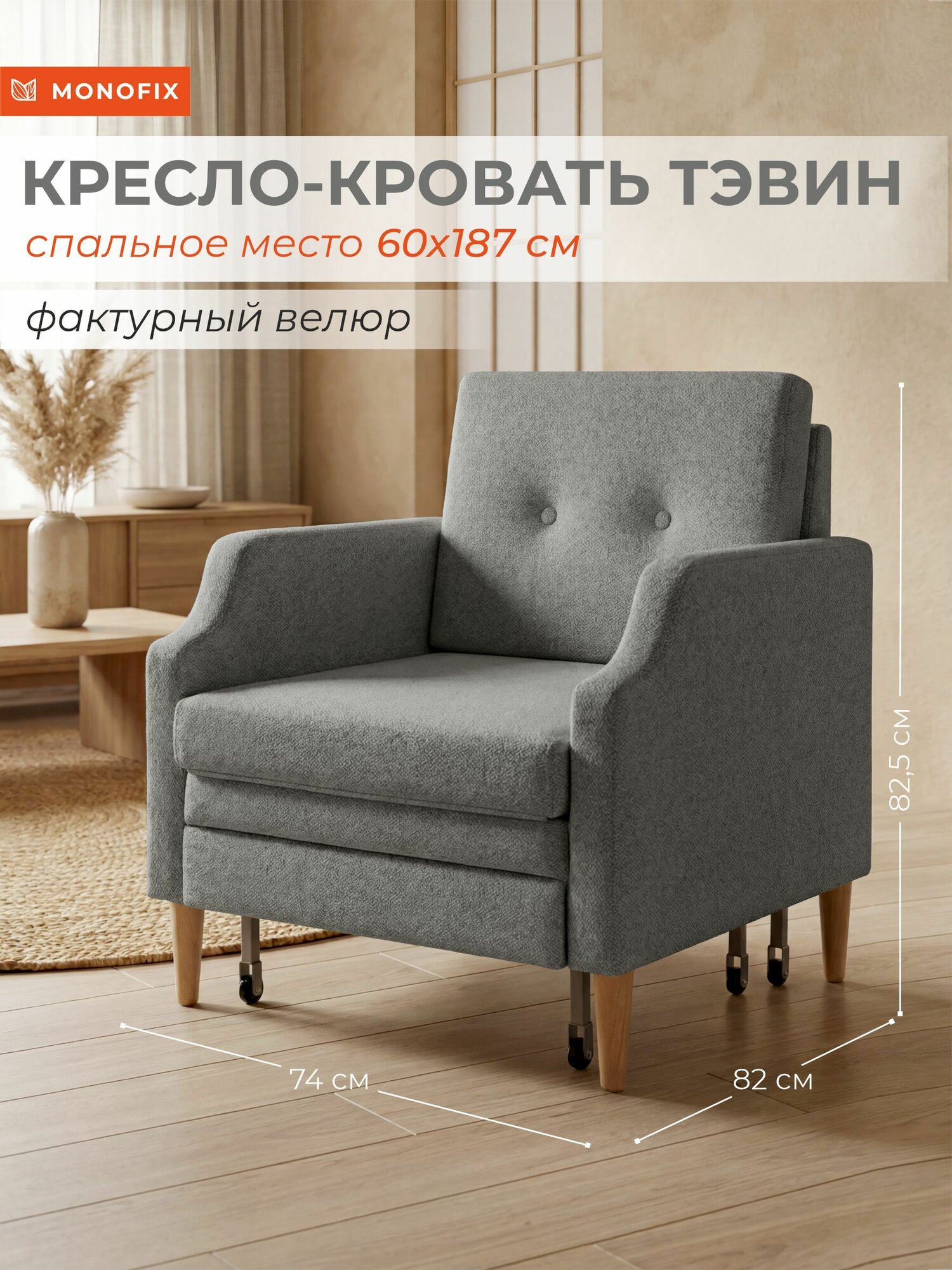 Кресло-кровать раскладное с выкатным механизмом тэвин, велюр серый (№993)