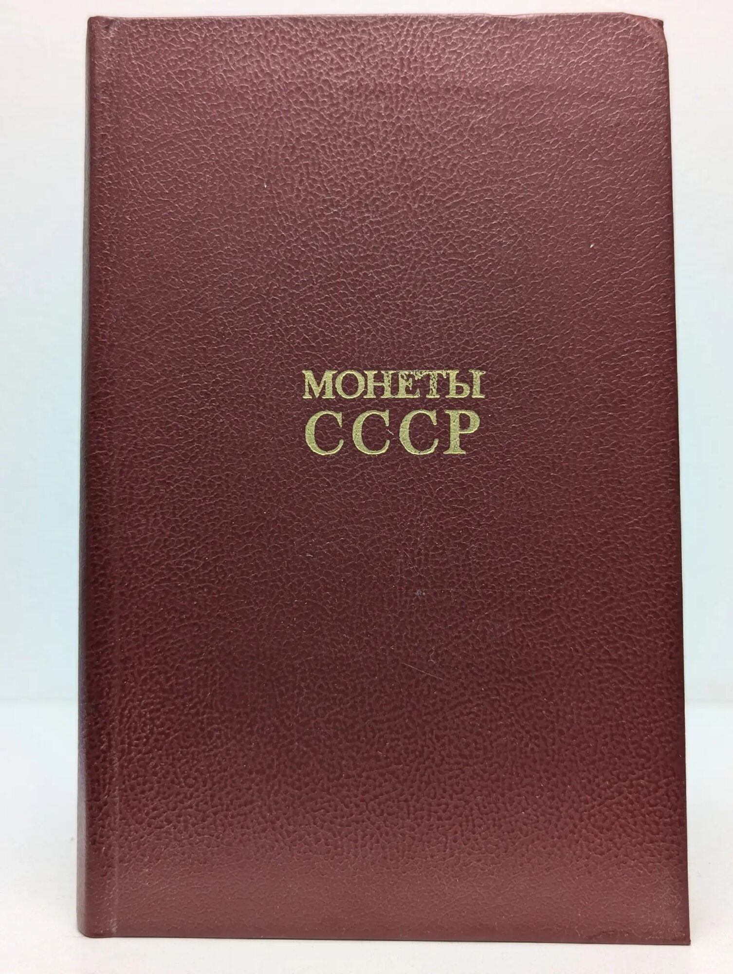 Монеты СССР. Каталог Щелоков Александр Александрович 1989