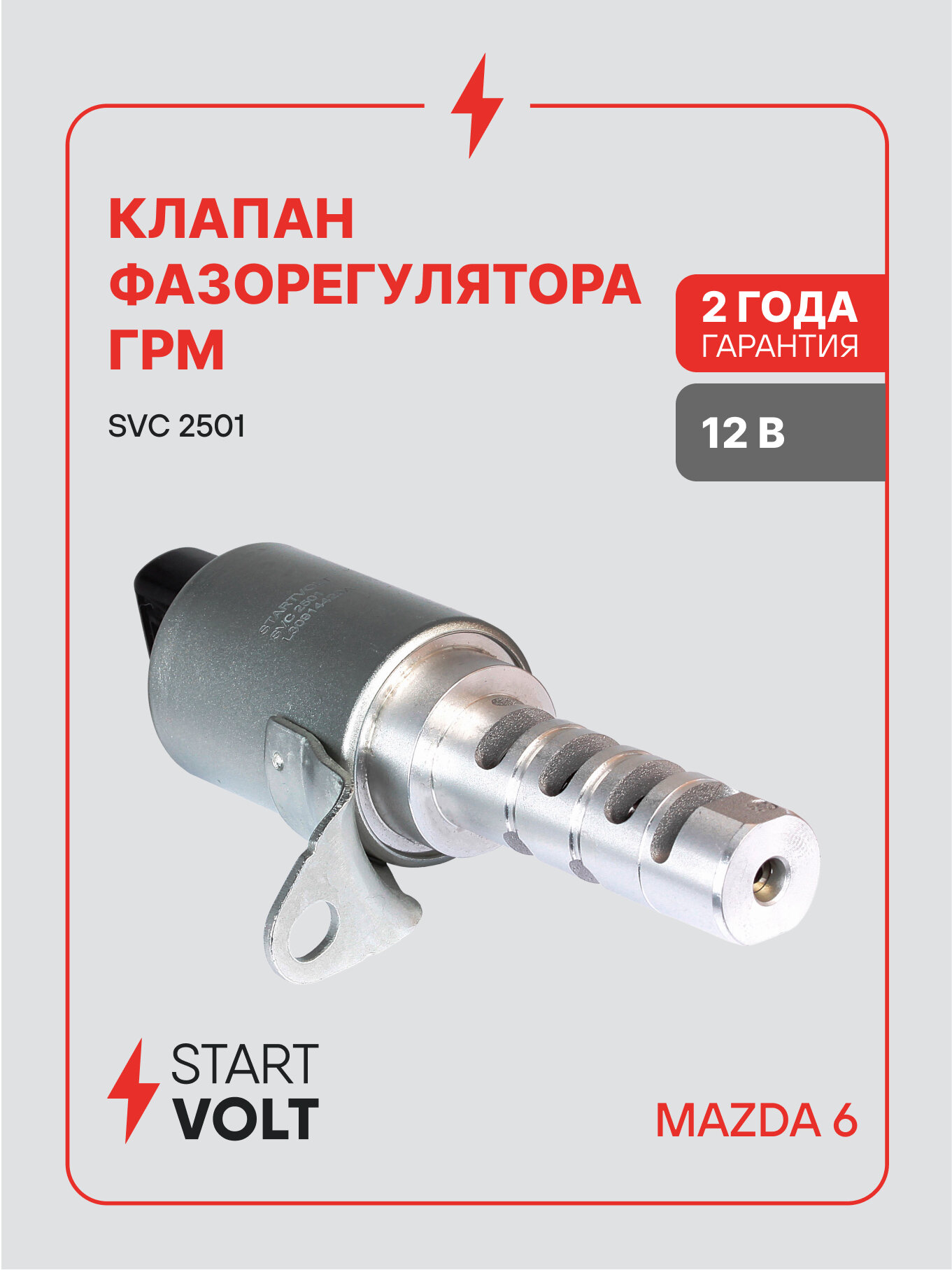 Клапан электромагнитный регулировки фаз ГРМ для автомобилей Mazda 3 BK (03-) 2.0i/2.3i SVC 2501 StartVolt