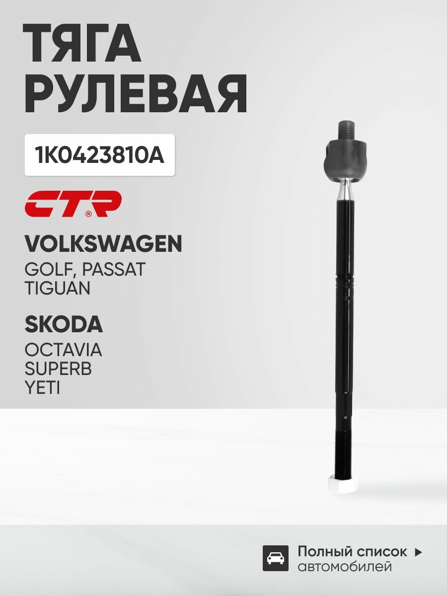 Тяга рулевая Volkswagen Golf, Passat, Tiguan, Skoda Octavia, Superb, Yeti ; 1K0423810A