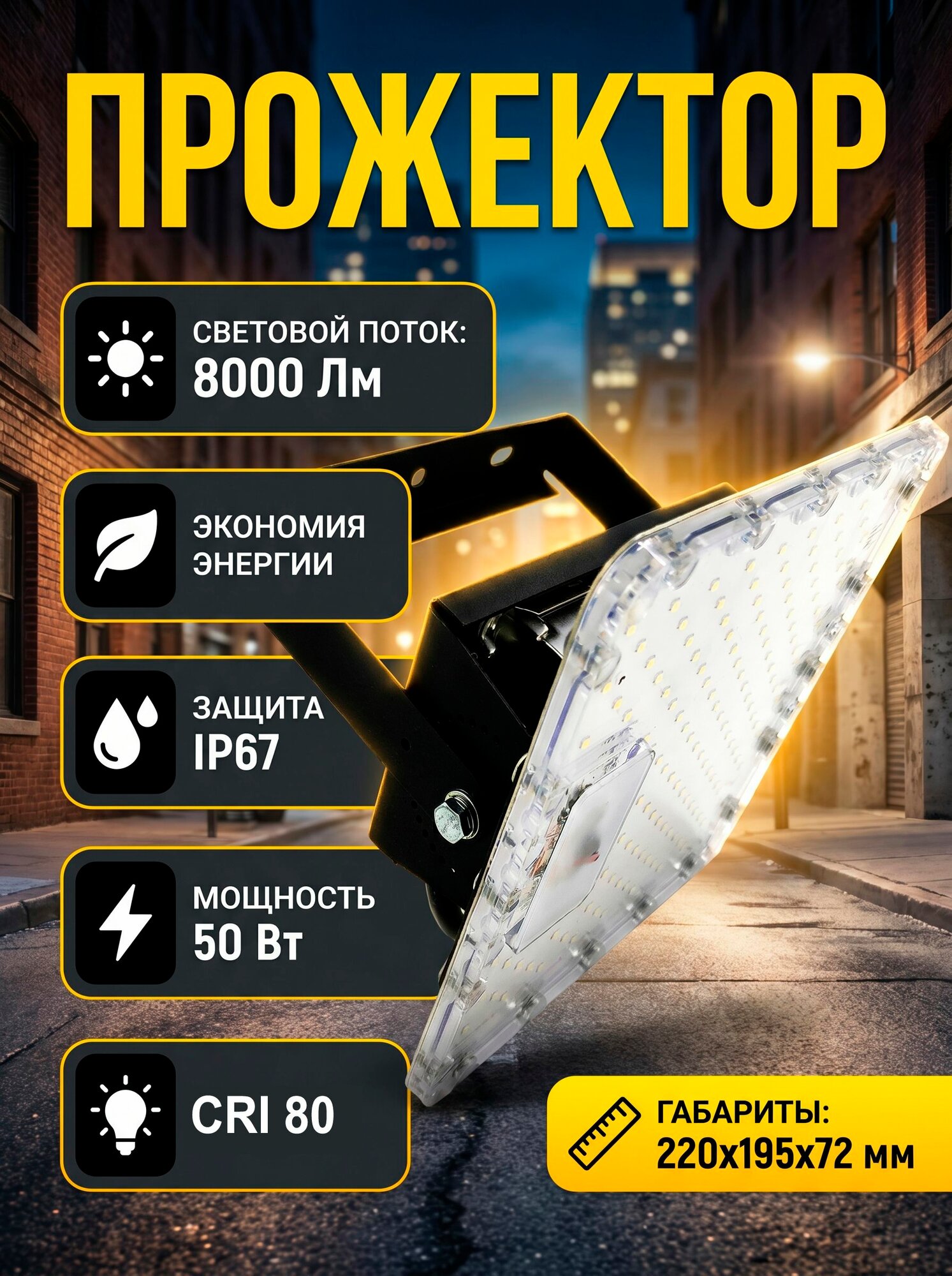 Прожектор Техсветпром Квант 50Вт 8000Лм IP67 5000К