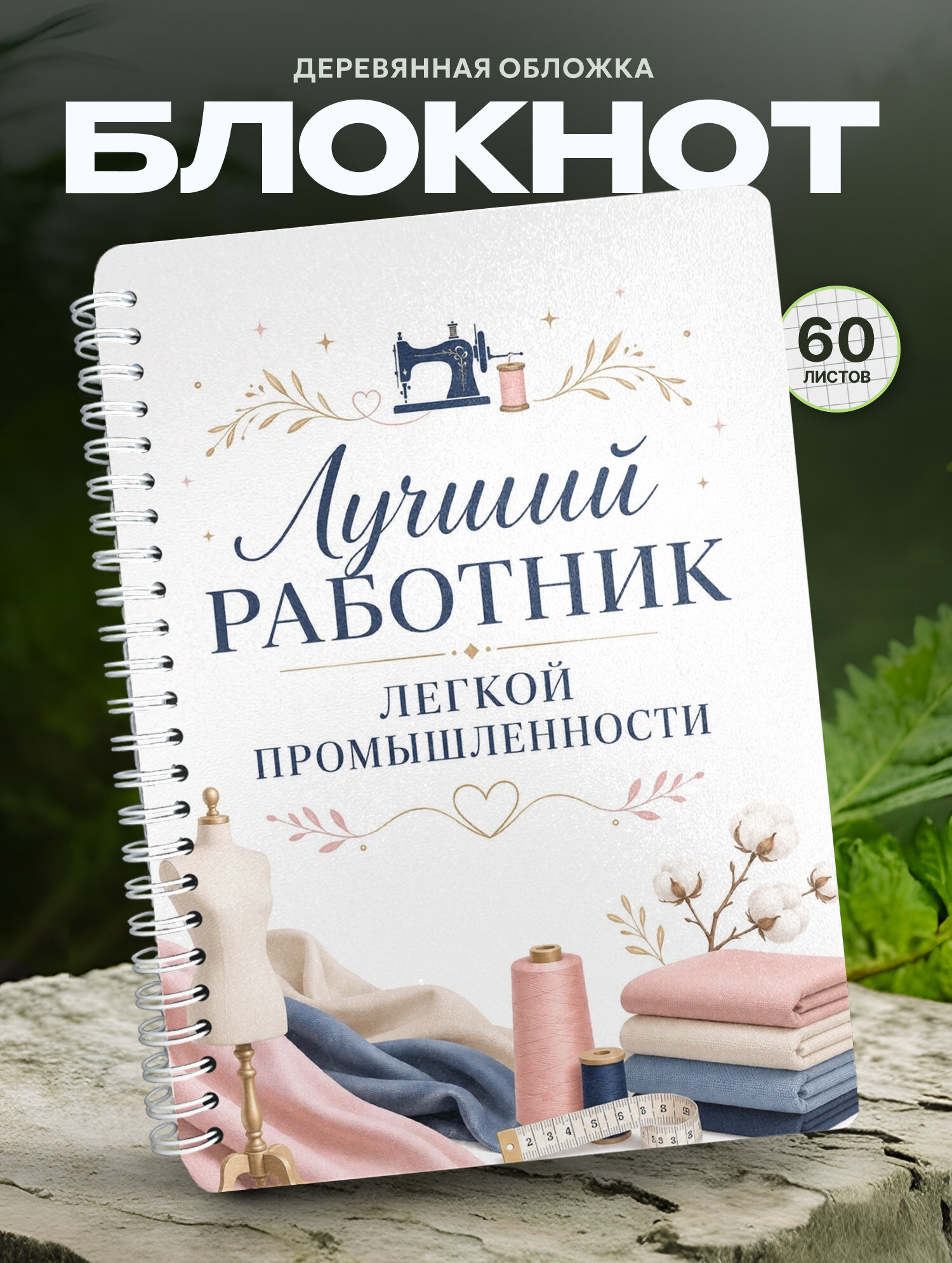 Блокнот Wood-book "Лучший работник легкой промышленности", A5, твердая обложка, лхдф