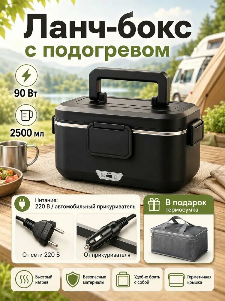 Ланч бокс с подогревом электрический