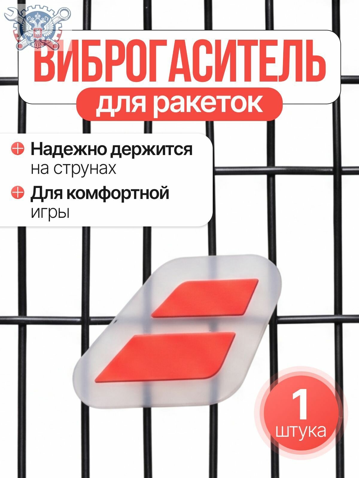 Виброгаситель для теннисной ракетки, красный