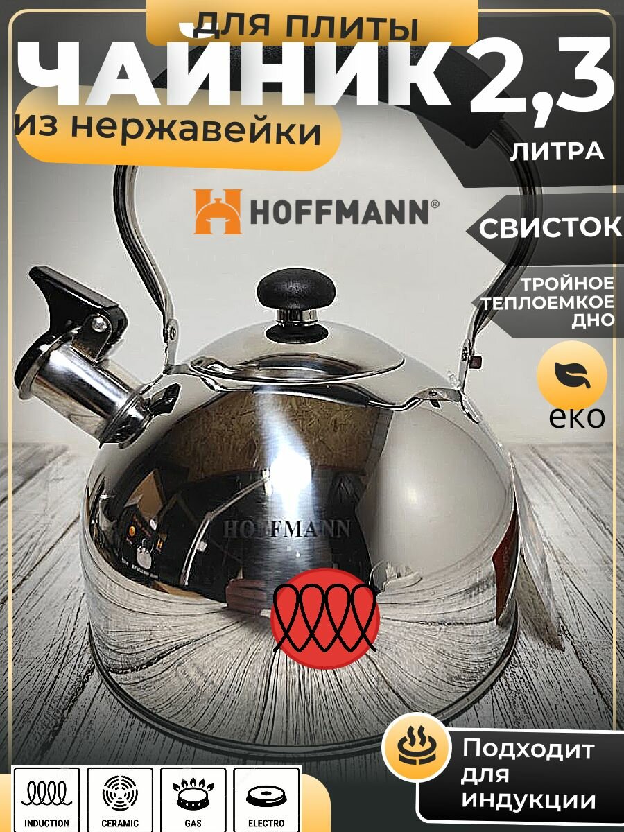 Чайник 2,3 л из нержавейки, зеркальный со свистком толстое дно HOFFMANN