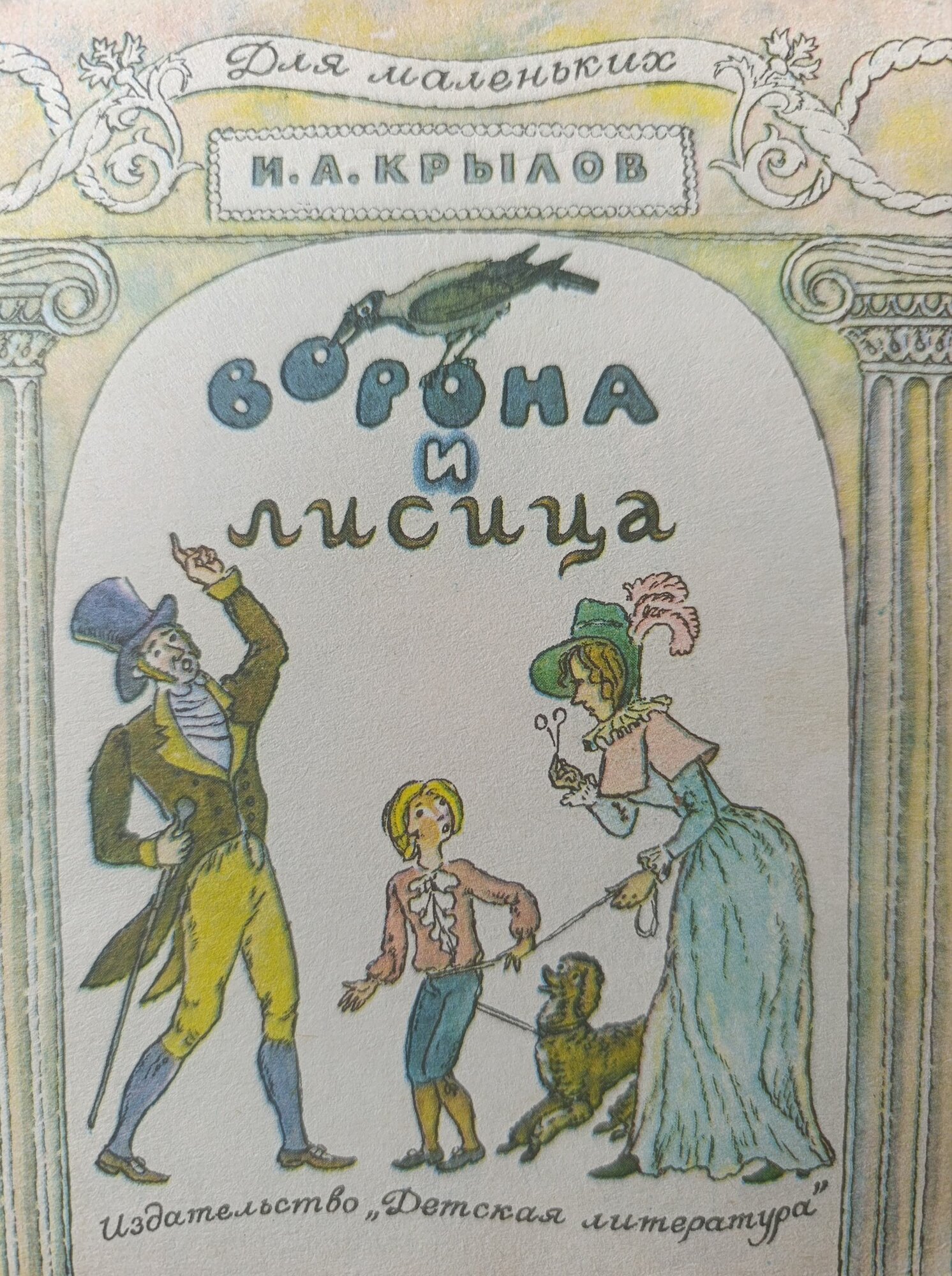 Ворона и лисица. Басни. Книжка-малышка. 1982 год