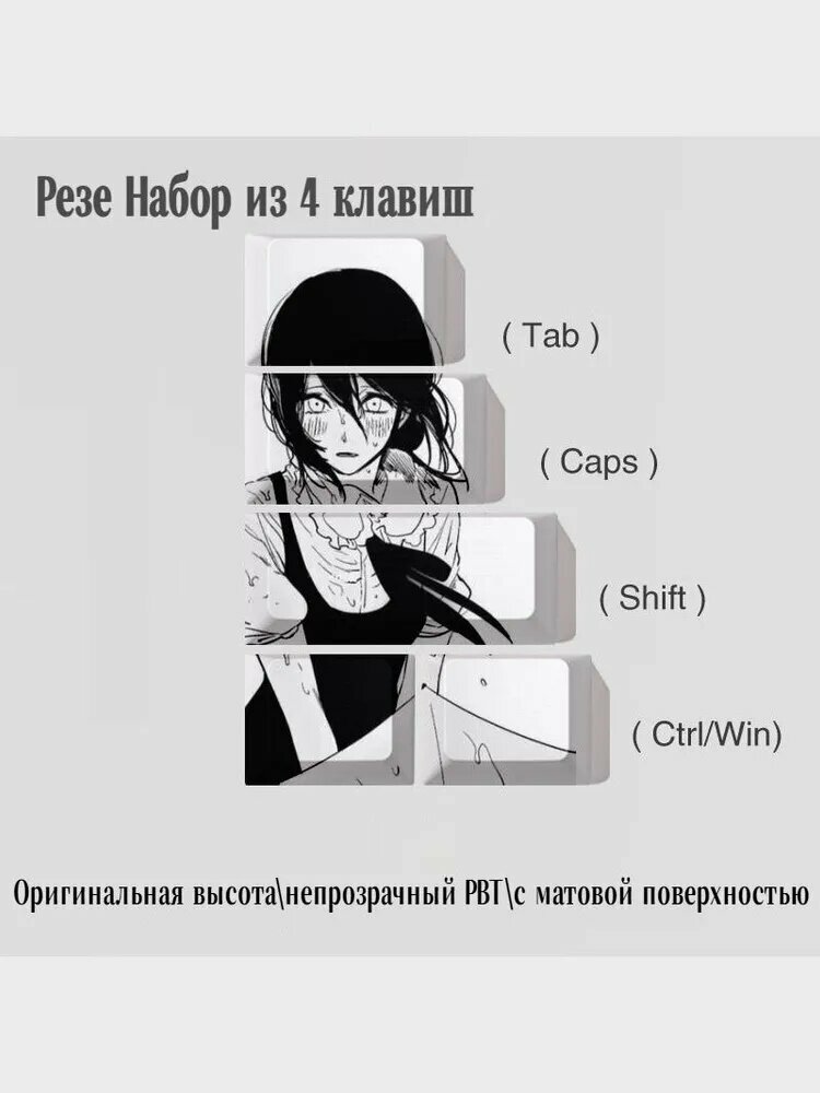 Кейкапы для механической клавиатуры, по аниме Человек-бензопила (Резе) и прозрачные с сердечками