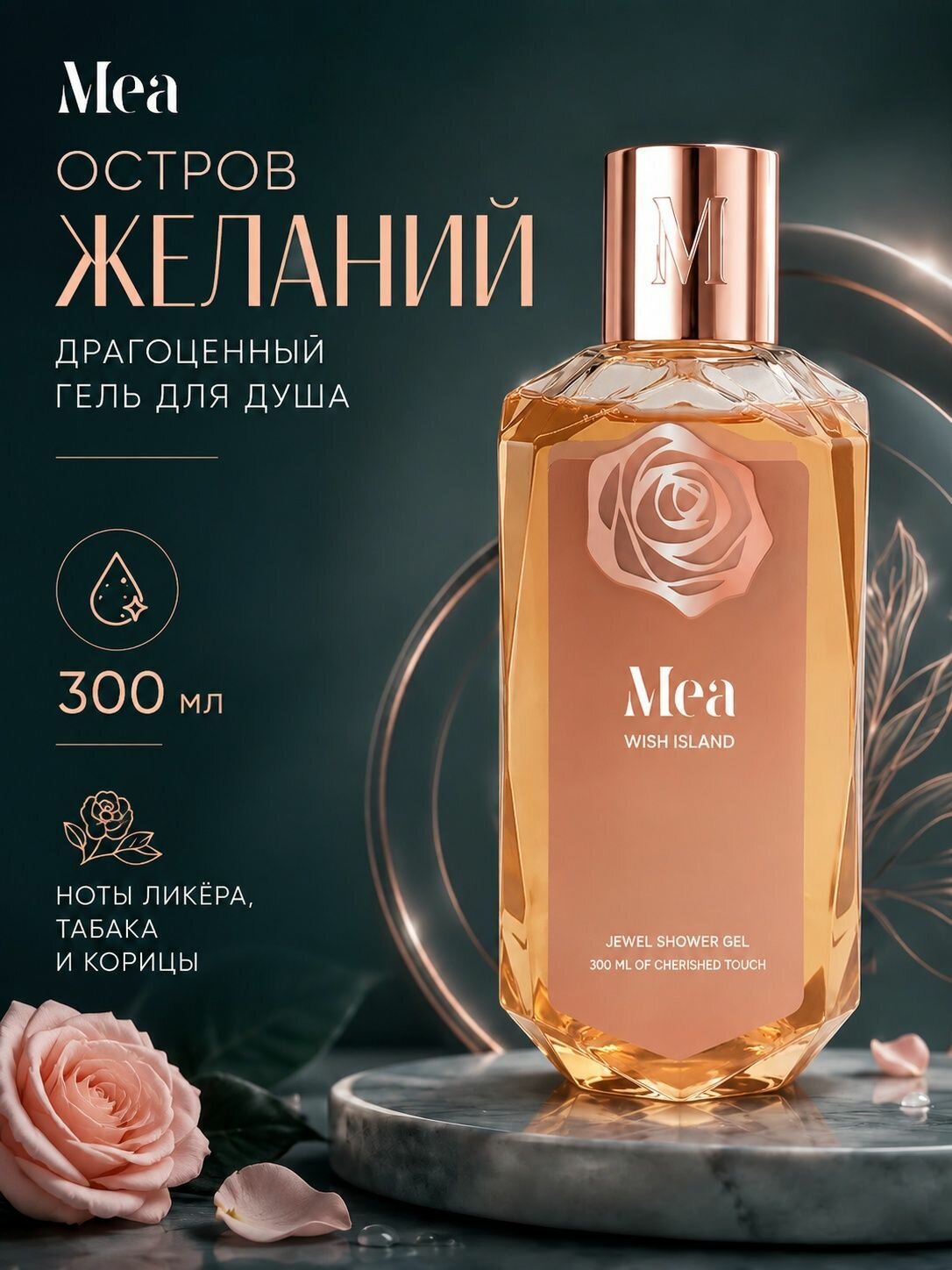 MEA Драгоценный гель для душа Остров желаний Wish Island Shower Gel, 300 мл