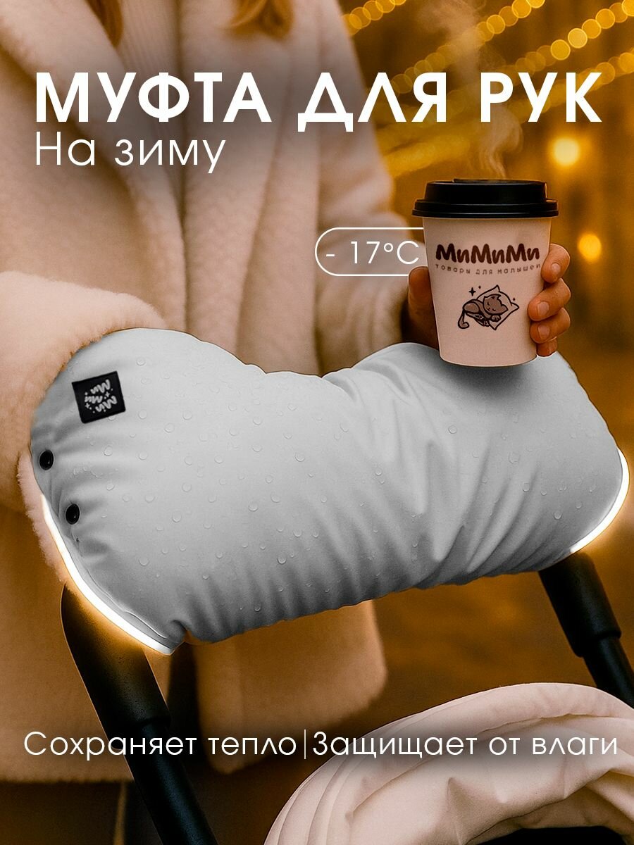 Муфта для рук на коляску МиМиМи, овчина