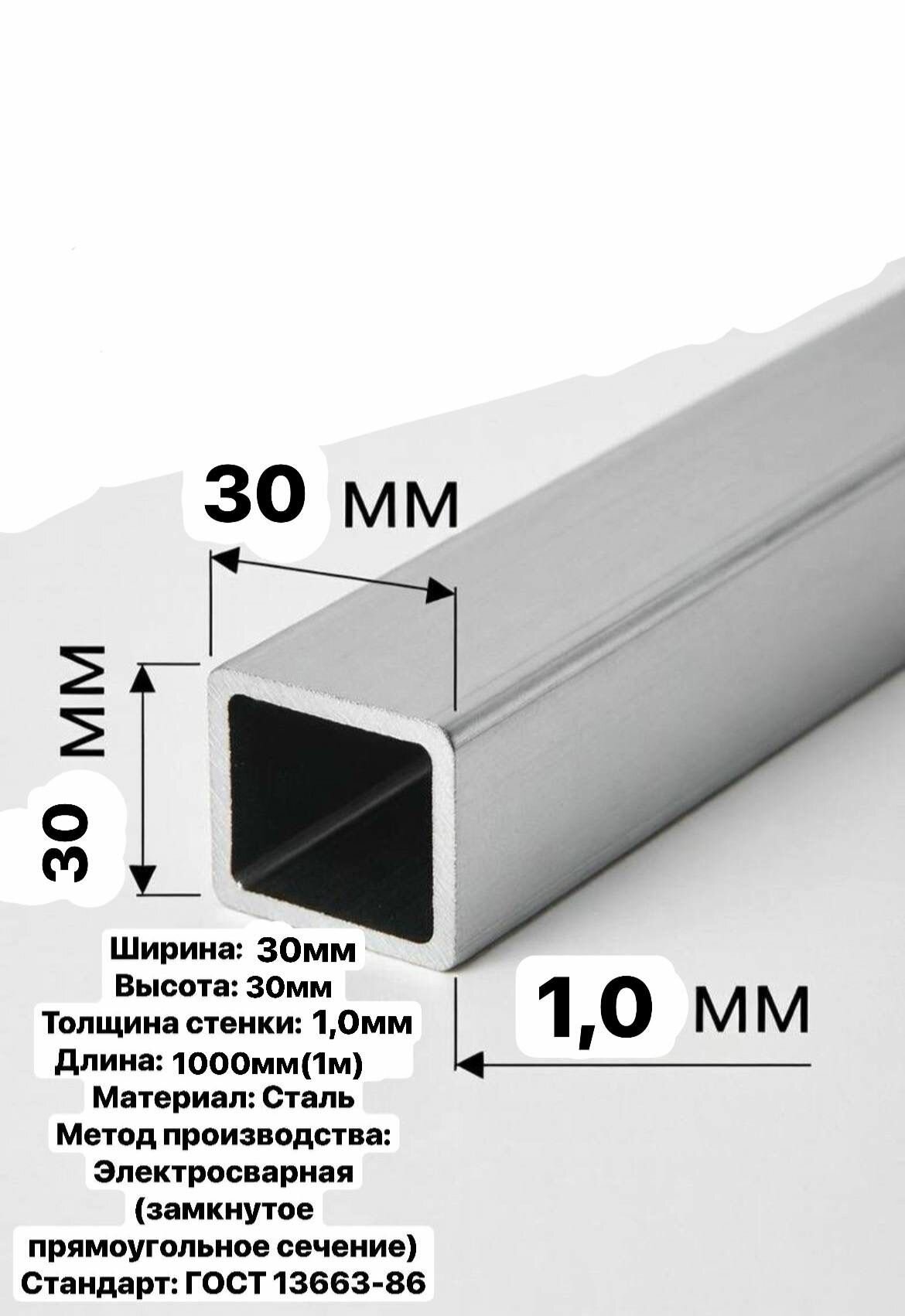 Труба электросварная профильная 30х30х1.0мм --100см ГОСТ 13663-86