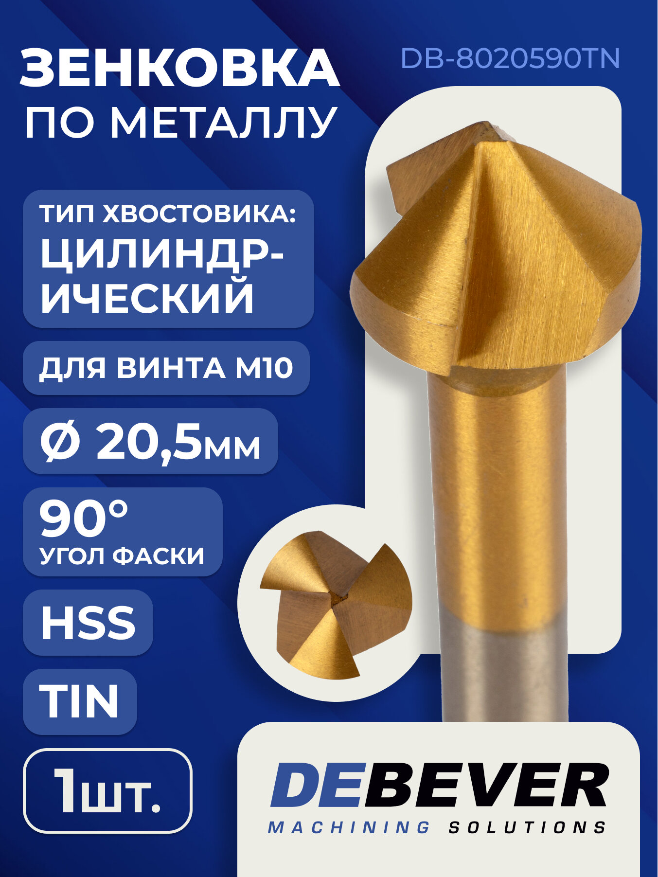 Зенковка 20,5 мм, HSS, TiN, 90 , h9, DEBEVER Machining Solutions, Standard