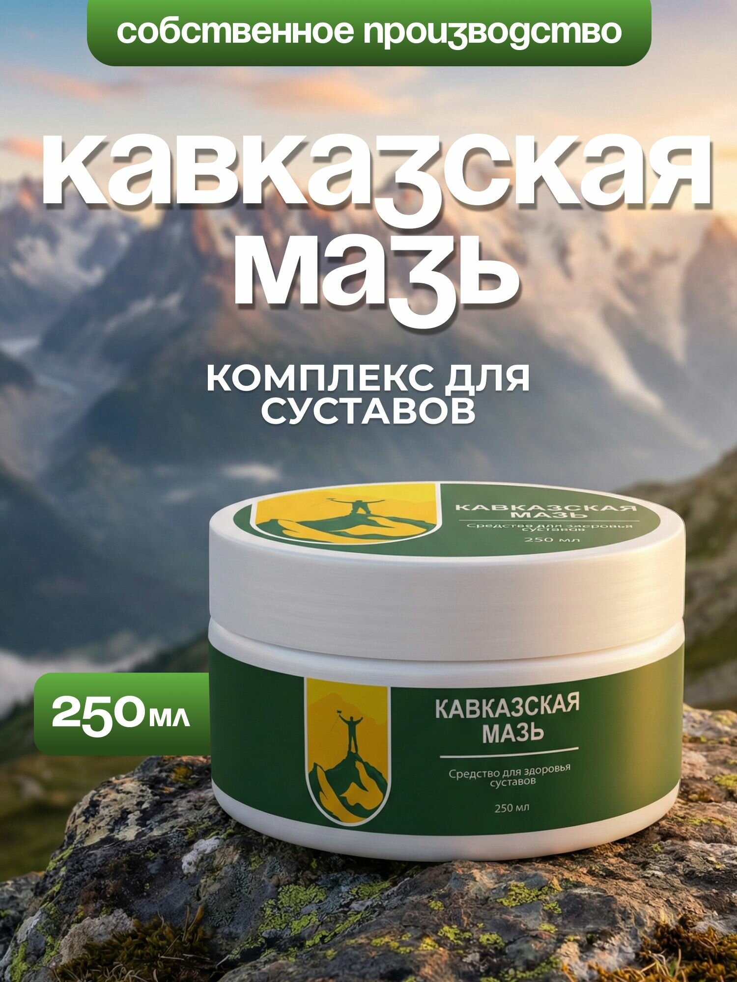Кавказская Мазь для суставов, связок и мышц, крем от боли в суставах 250 мл