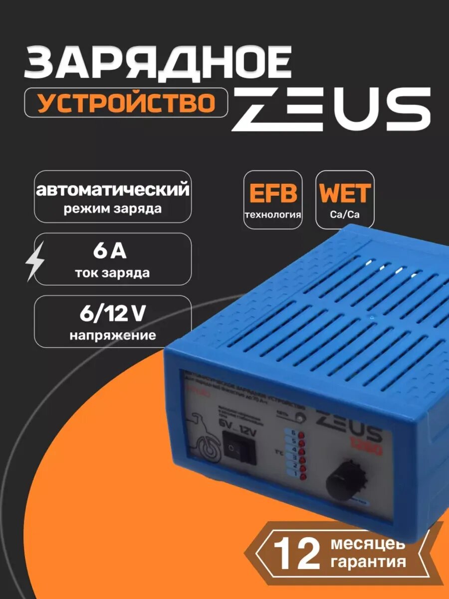 Зарядное устройство для автомобильного и мото аккумулятора ZEUS 1260 6В/12В 6A
