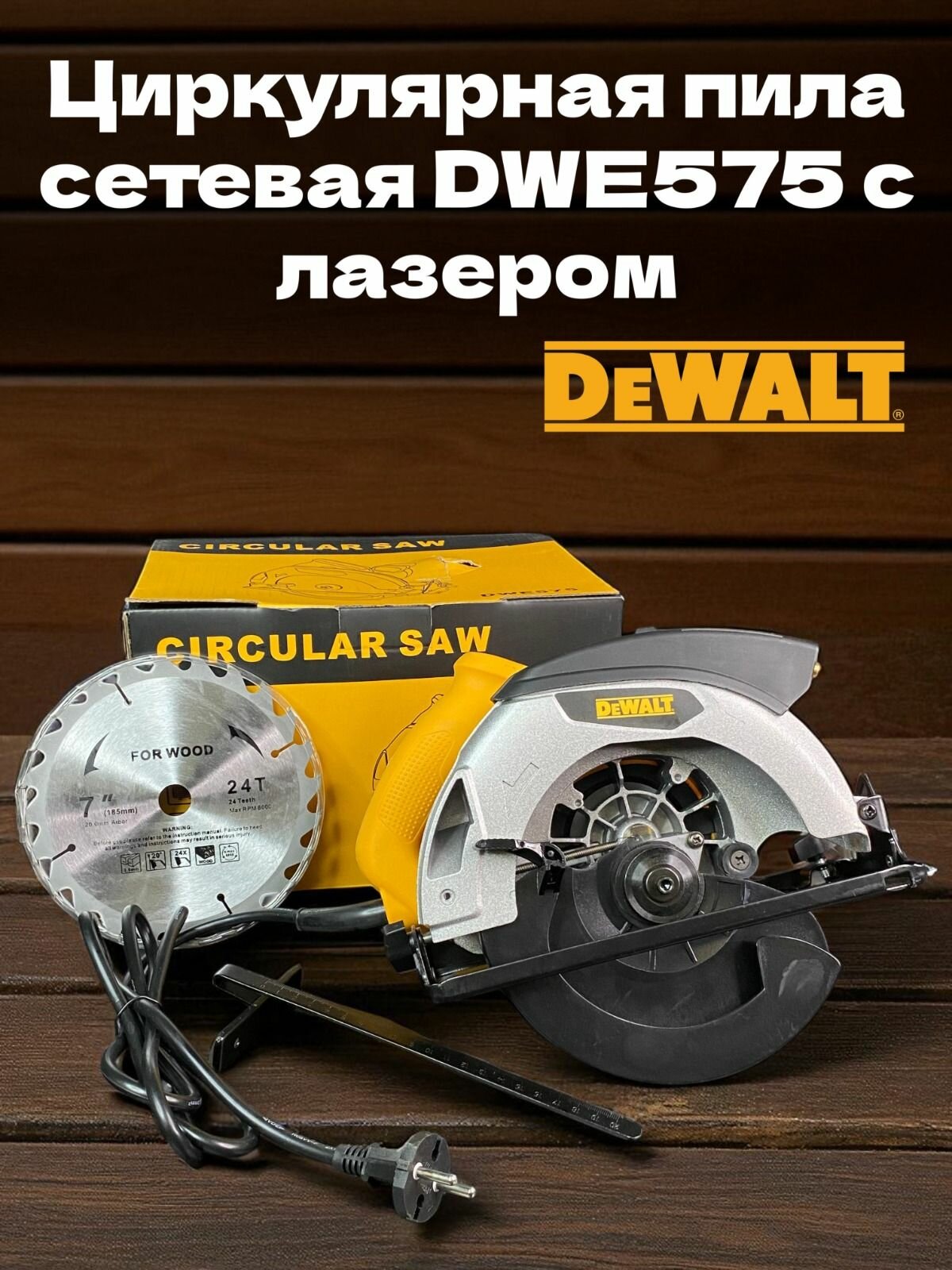 Циркулярная пила сетевая DeWalt DWE575 с лазером