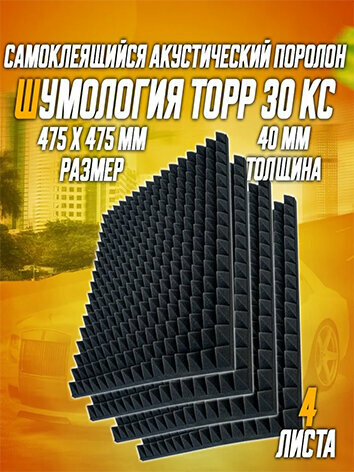 Шумология Topp 30 КС - 4шт. Самоклеящийся акустический поролон пирамида 475х475мм комплект из 4-х панелей