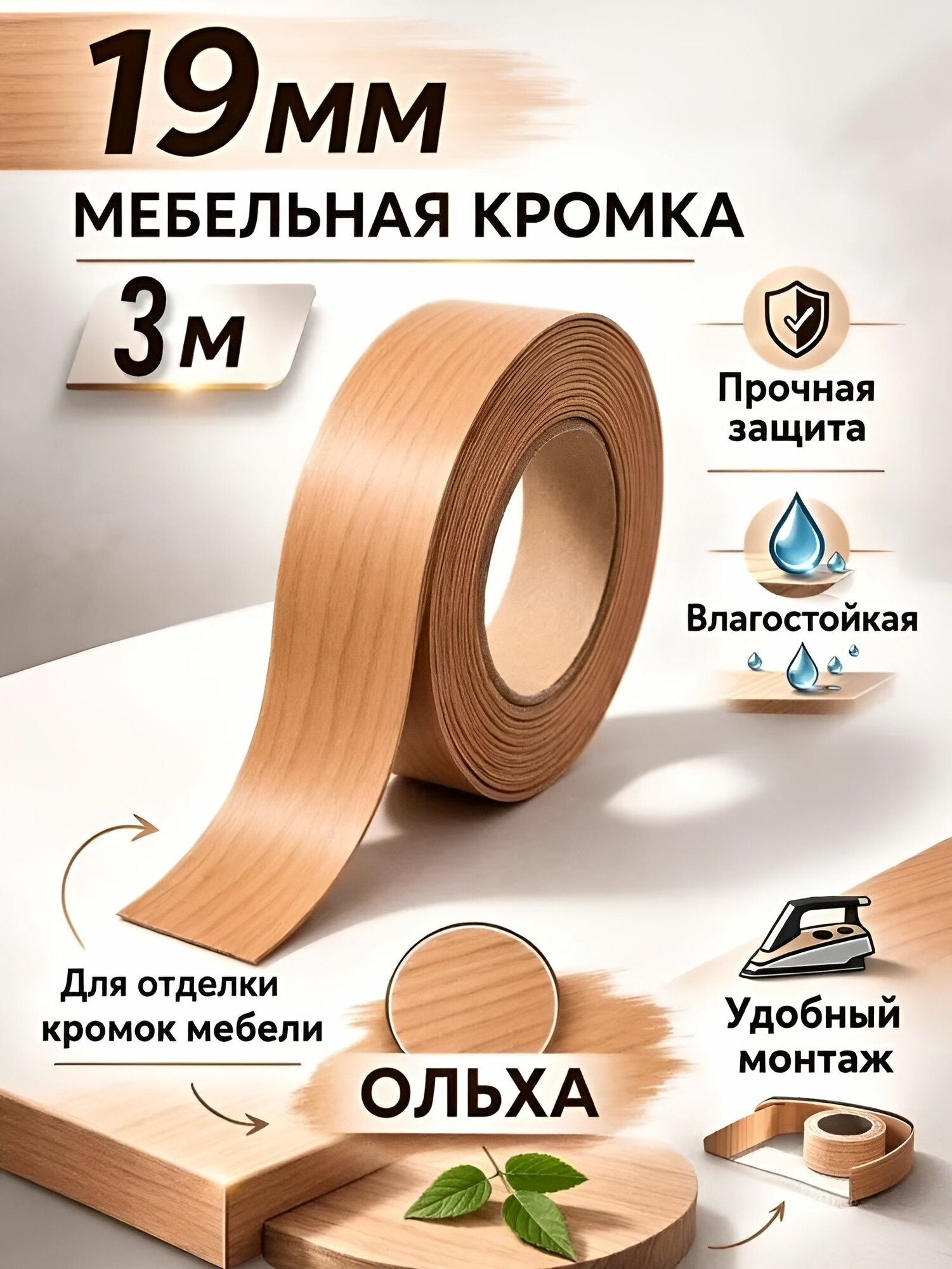 Кромка мебельная самоклеющаяся Ольха 19 мм (3 м) / Лента кромочная для торцов ЛДСП 16 мм / Кант для ремонта мебели утюгом