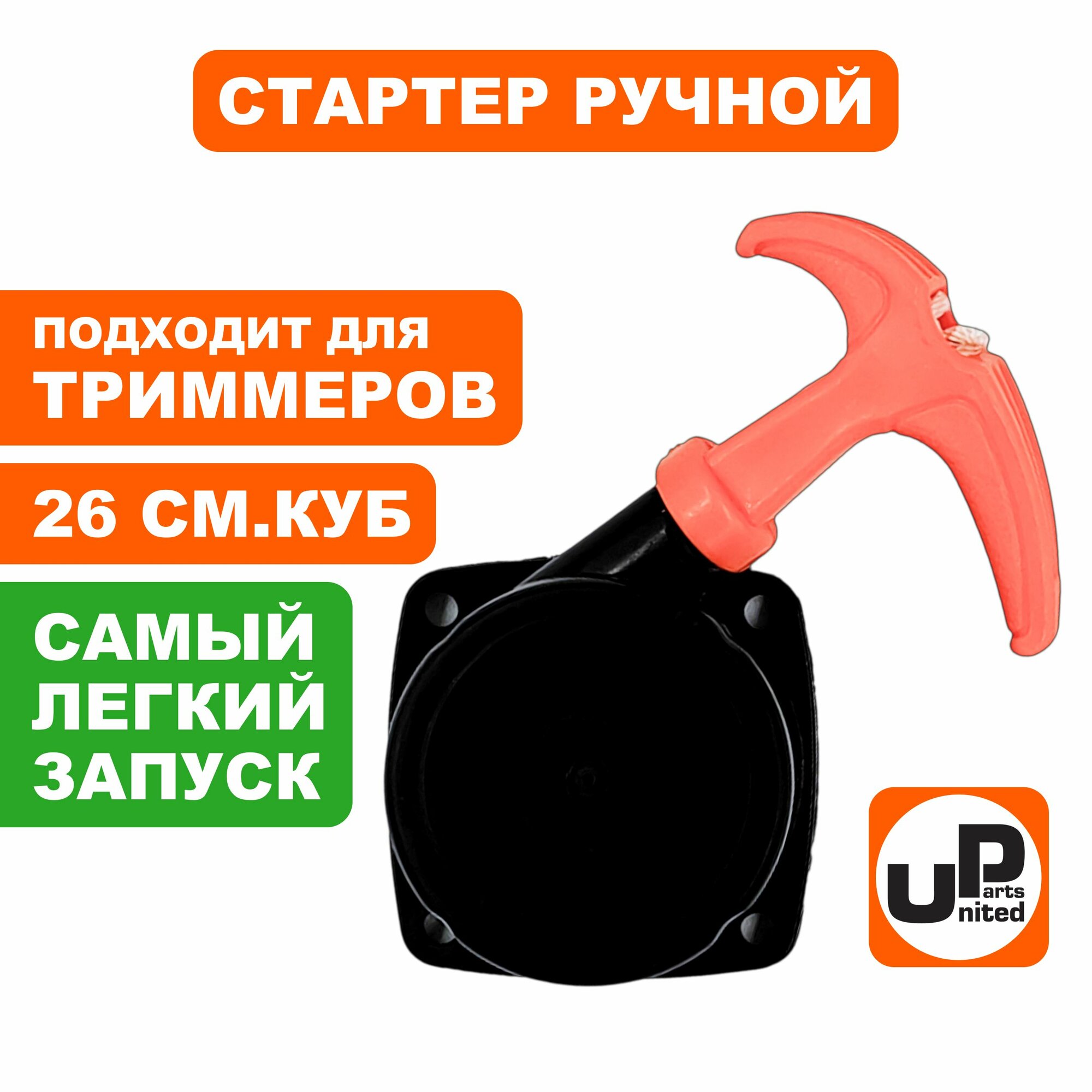 Стартер ручной бензокос, бензотриммеров 26 куб. см Super E-start (с трещеткой)