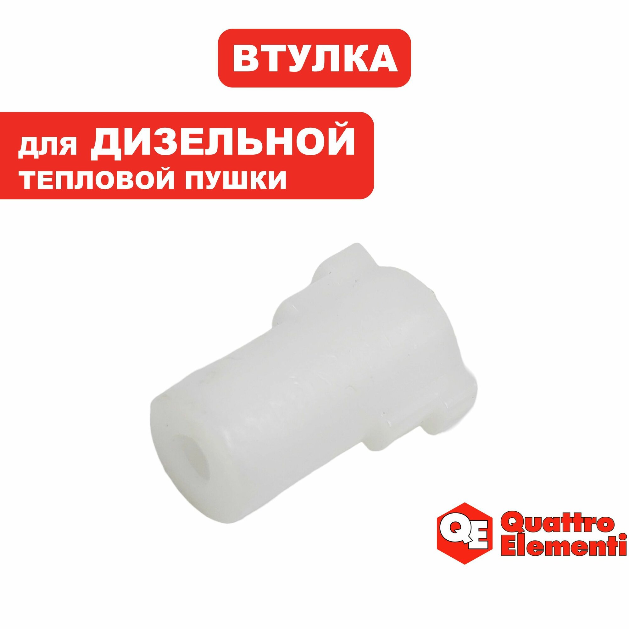 Втулка для дизельной пушки QE-75/110D, QE-52/62/82DN