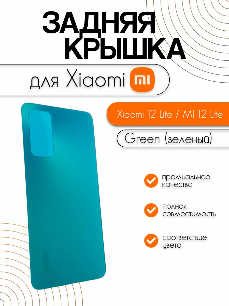 Задняя крышка для Xiaomi 12 Lite / Mi 12 Lite, зеленая