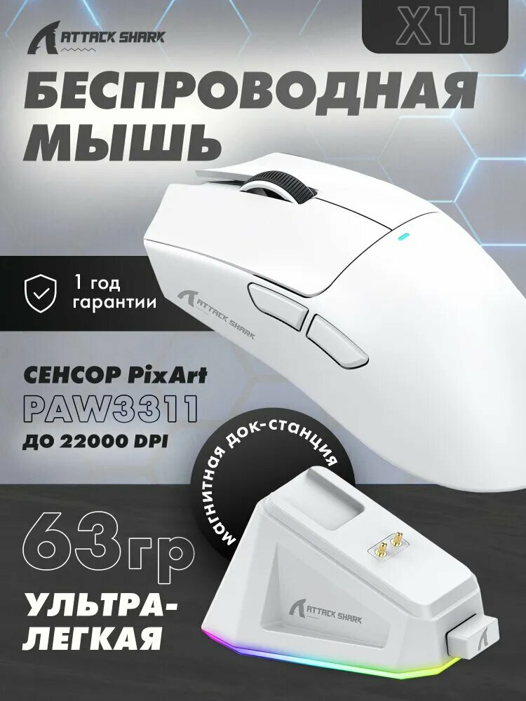 Мышь Attack Shark X11 белая, PAW3311, док станция, беспроводная