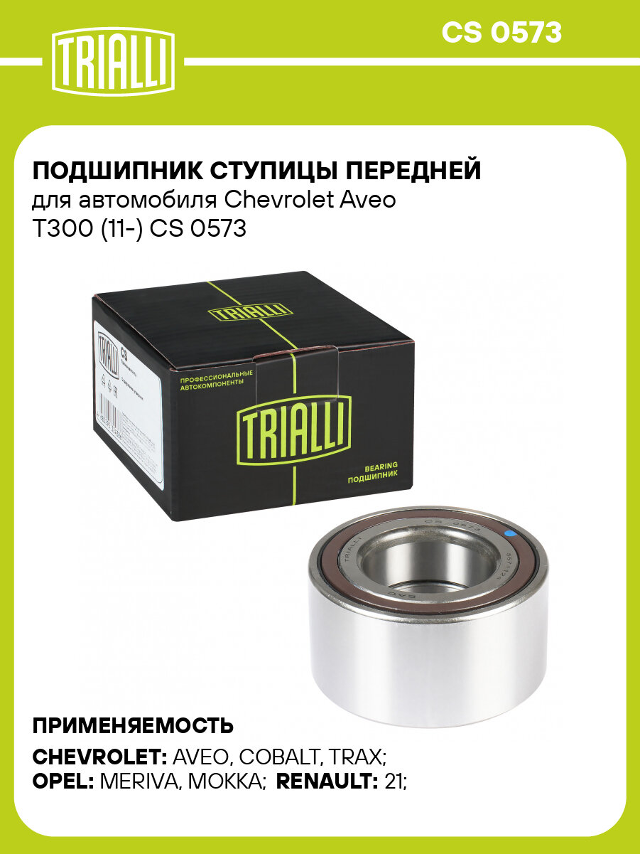 Подшипник ступицы передней для автомобиля Chevrolet Aveo T300 (11-) CS 0573 TRIALLI