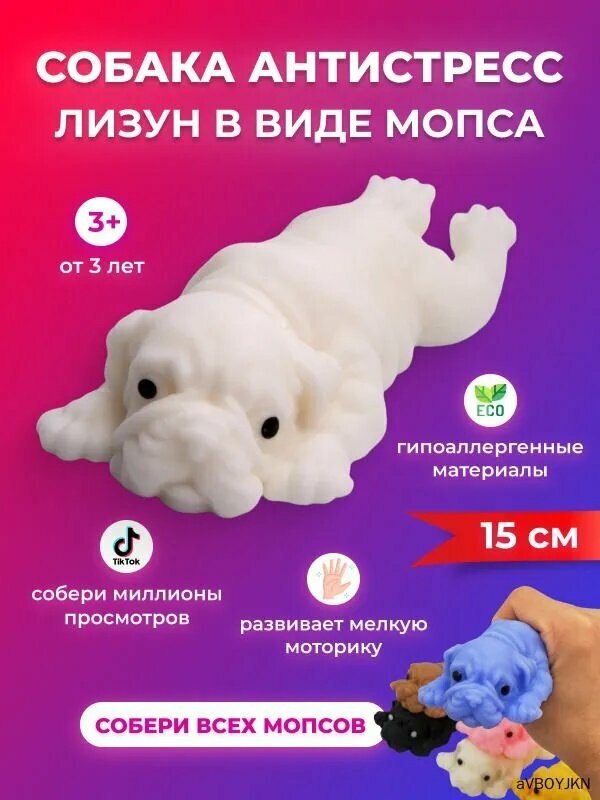 Собака антистресс мопс лизун / 14.5 см