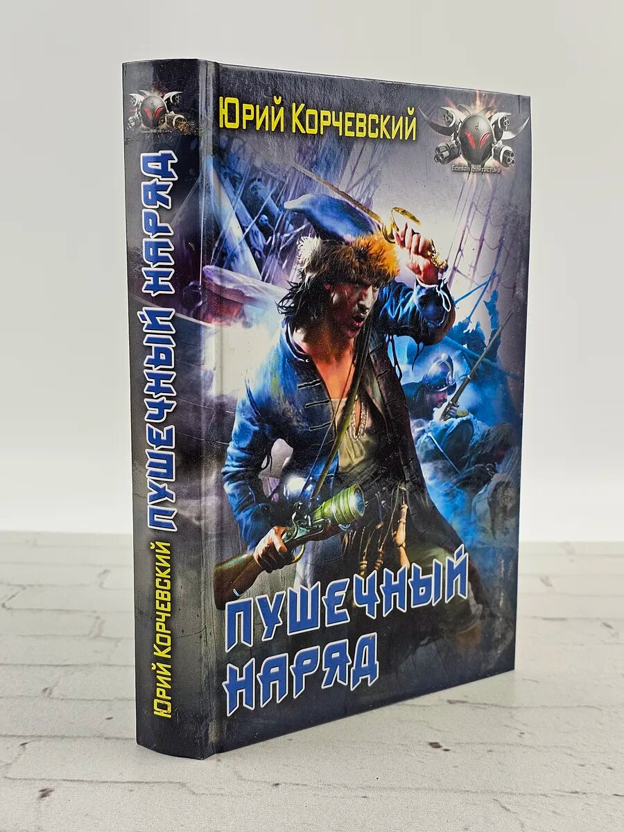 Пушечный наряд | Корчевский Юрий Григорьевич 2009