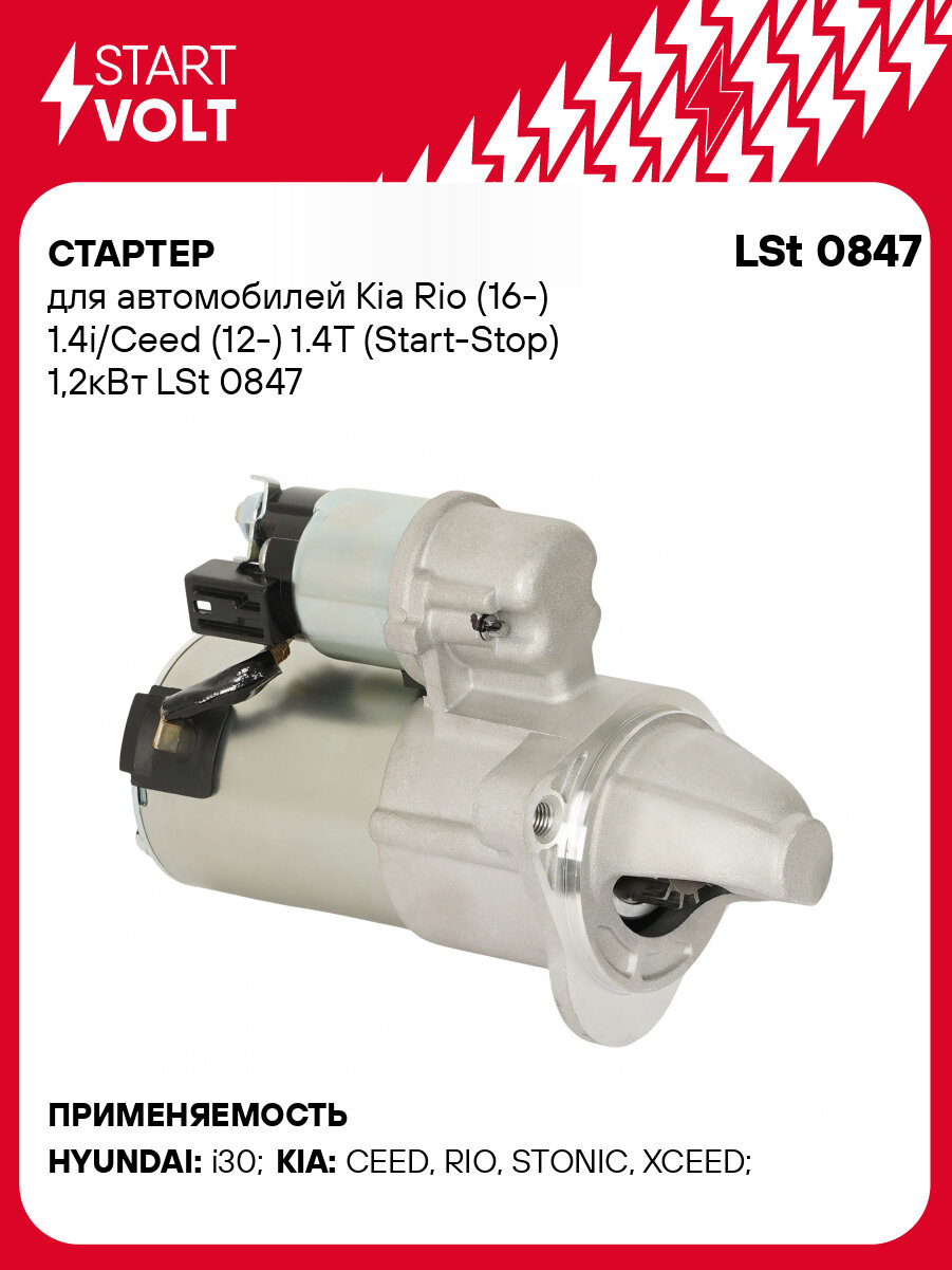 Стартер для автомобилей Kia Rio (16-)/ Ceed (12-) LSt 0847
