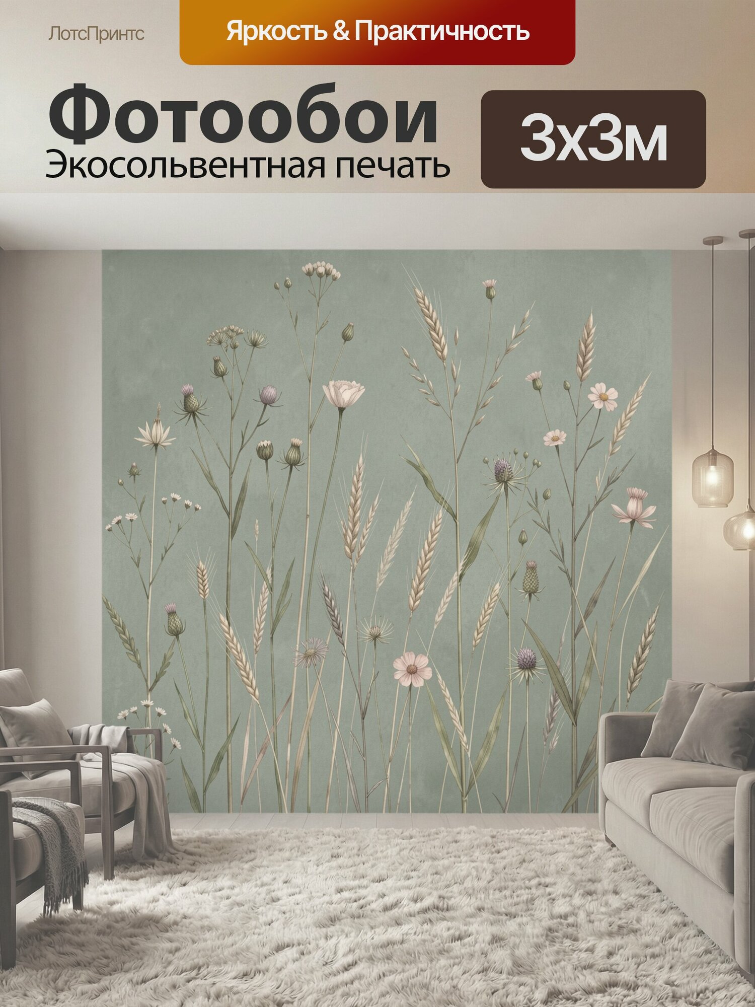 Фотообои "Полевые травы и нежные цветы. Изящная ботаническая композиция с тонкими злаками, луговыми растениями и мелкими соцветиями." 300x300 см. экосольвентная печать