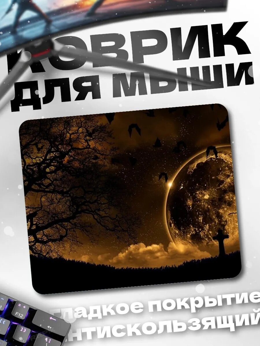 Коврик для мыши Ночь полнолуния