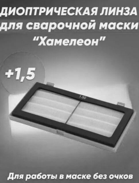Защитное стекло для сварочной маски "Хамелеон", линза диоптрическая +1.50
