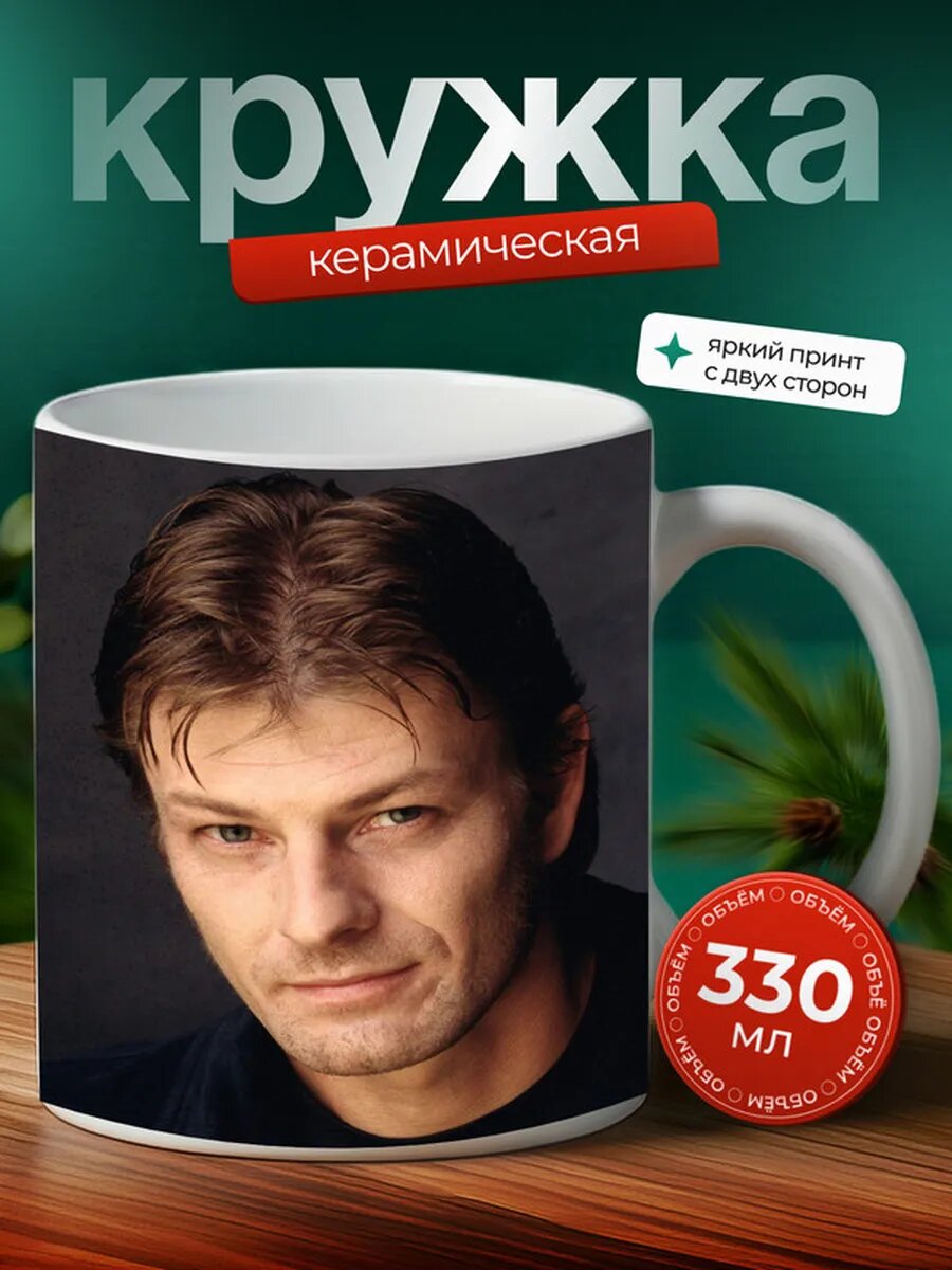 Кружка Шон Бин 2,