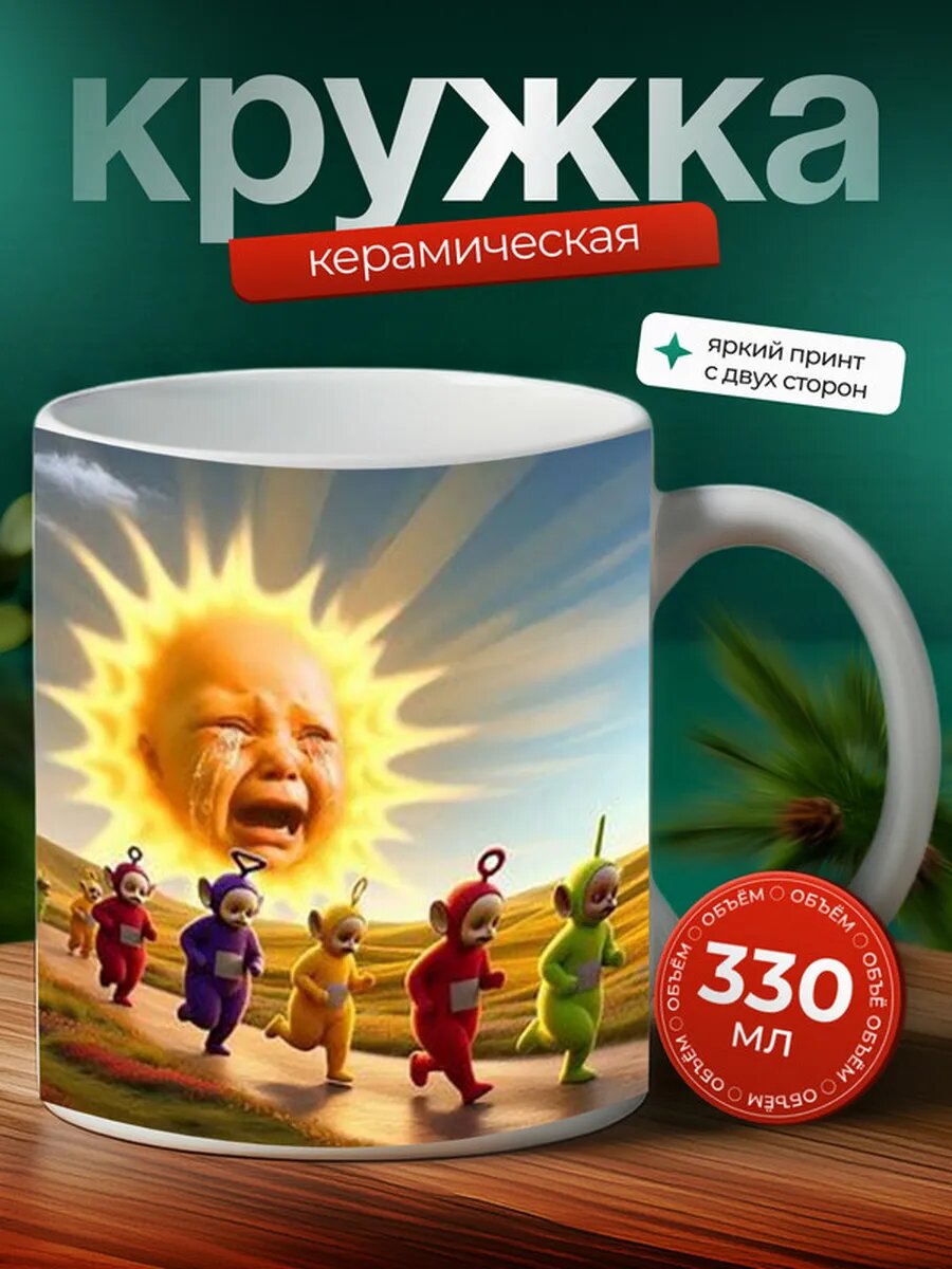 Кружка телепузики сериал 2,