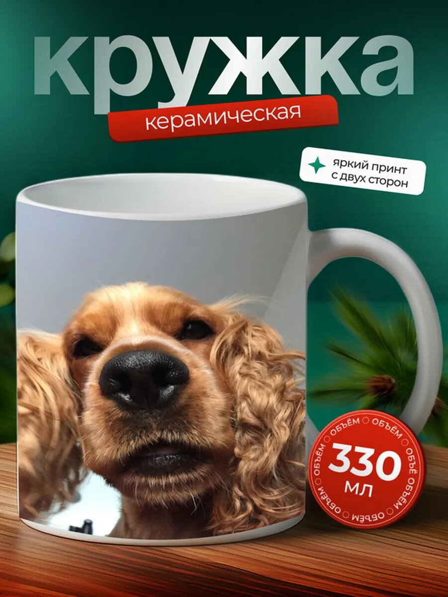 Кружка Кокер-спаниель 12,